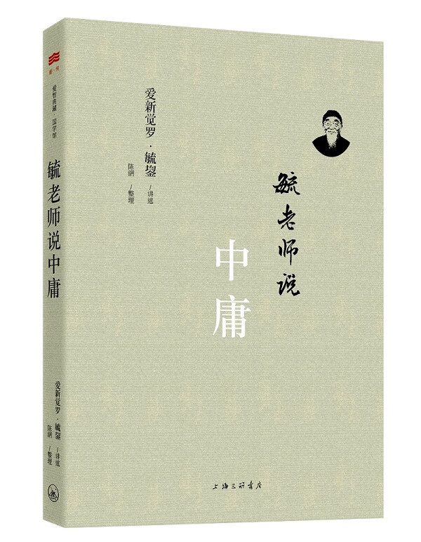 【21本任意选择】毓老师说系列 爱新觉罗·毓鋆 中国哲学 【毓老师说中庸】