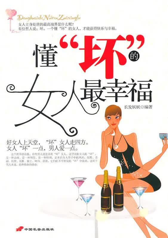 懂“坏”的女人幸福 长发妖妖 编著