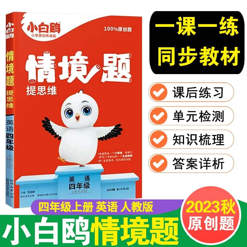 2023秋万唯小白鸥情境题提思维四年级上册英语人教