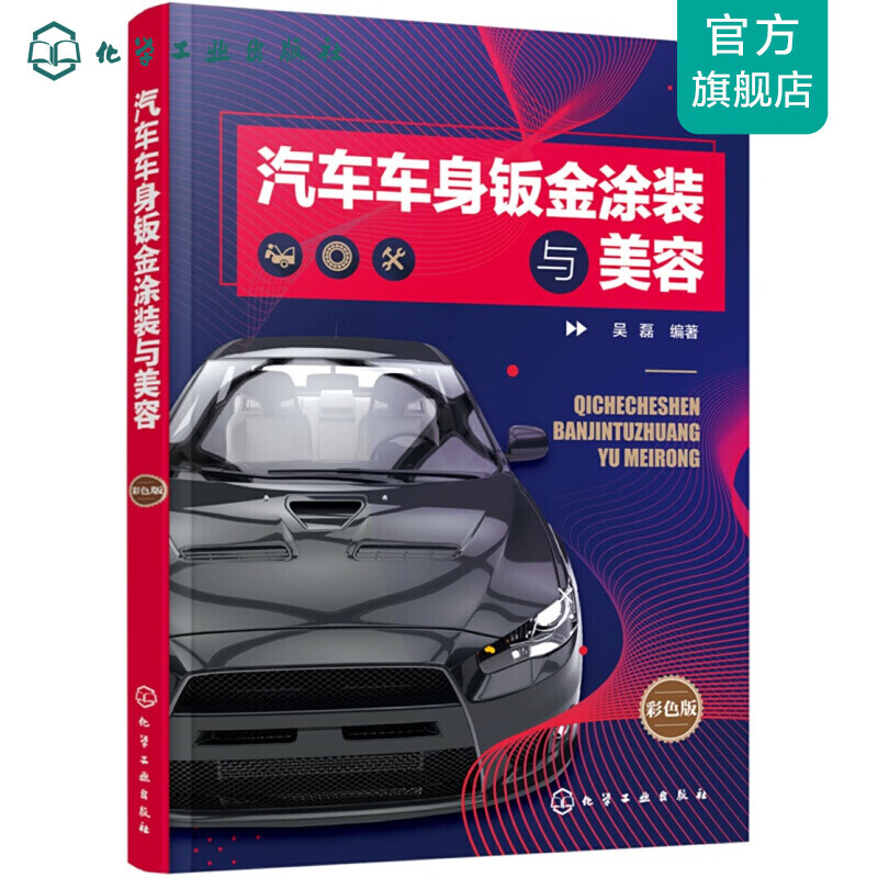 汽车车身钣金涂装与美容