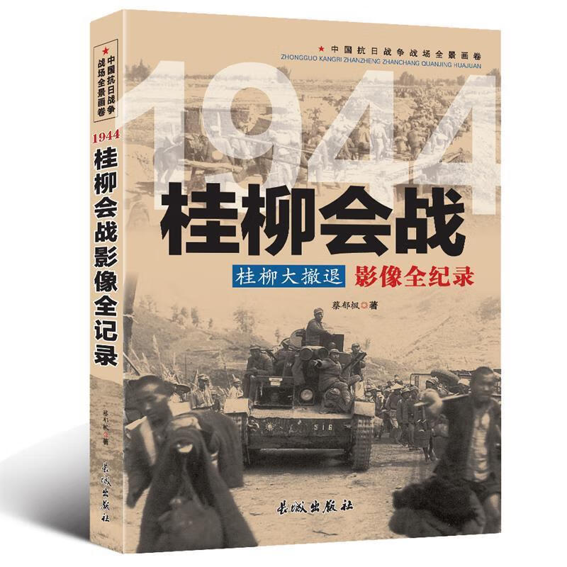 1944桂柳大撤退：桂柳会战影像全纪录