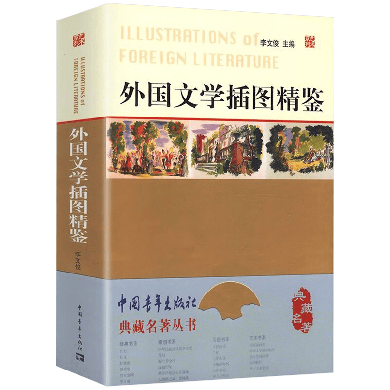【包邮】典藏名著丛书：外国文学插图精鉴