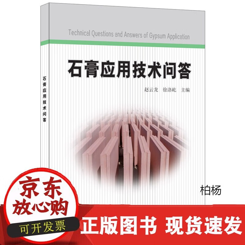 速发 石膏应用技术问答赵云龙,徐洛屹著中国建材工业出版社
