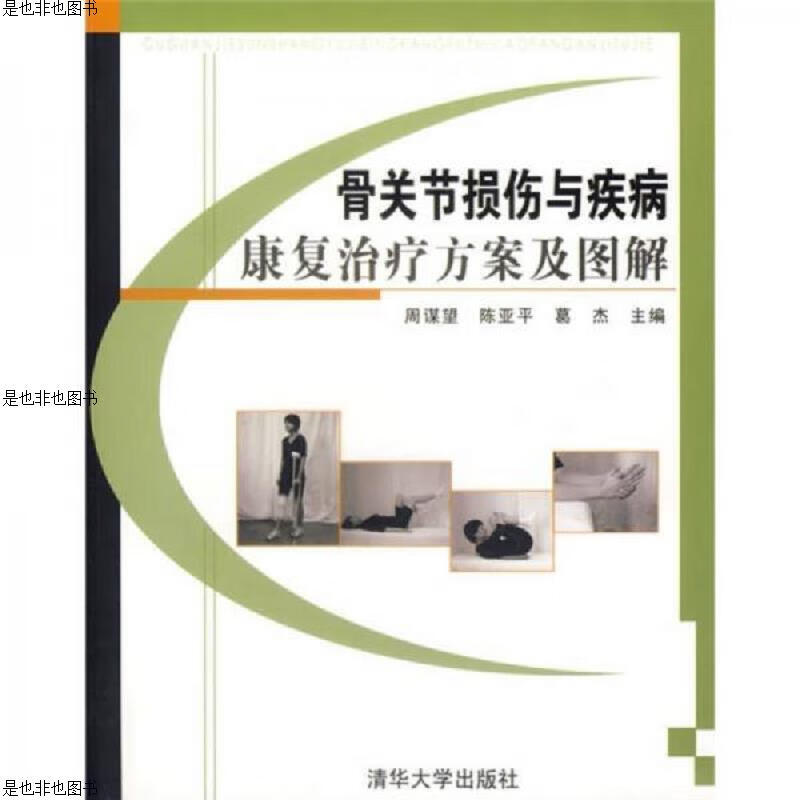 骨关节损伤与疾病康复*方案及图解