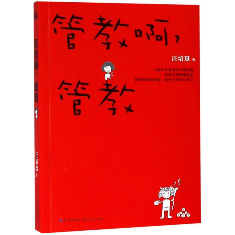 管教啊，管教 汪培珽【书】