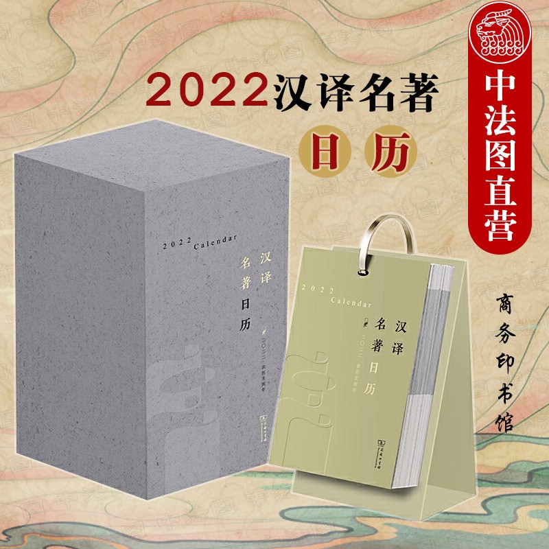 2022汉译名著日历 商务印书馆 汉译世界学术名著丛书一书一语 汉译名著本政治法律社科哲学历史地理经济语言语句日历