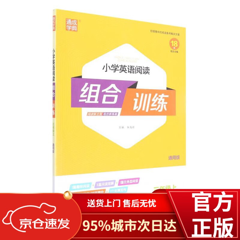 小学英语阅读组合训练(3上通用版)