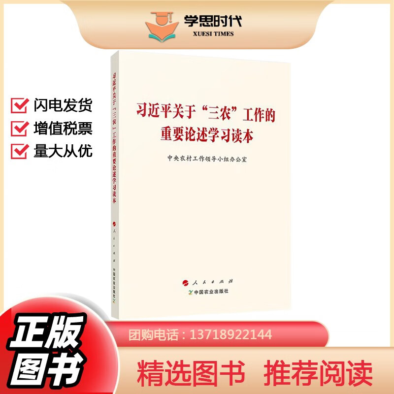 习近平关于三农工作的重要论述学习读本+论三农工作+习近平关于三农工作论述摘编 人民出版社 中央文献出版社 乡村振兴三农工作理论实践政治书籍 习近平关于三农工作的重要论述学习读本