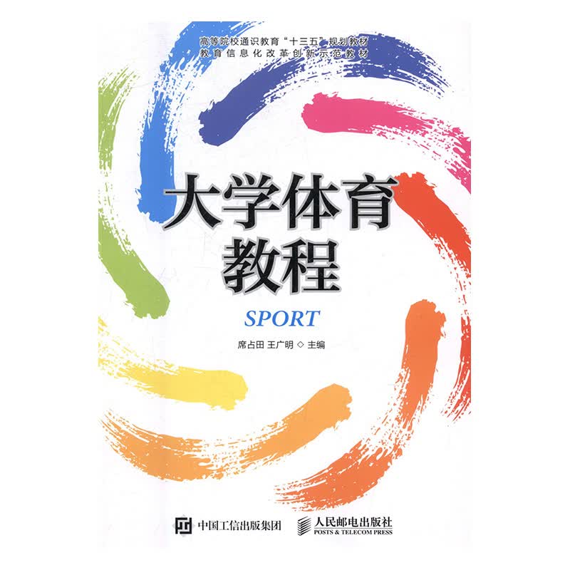 大学体育教程 人民邮电出版社 9787115430991