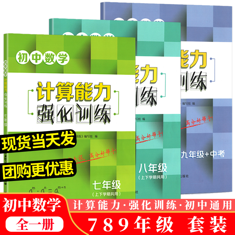 2023版初中数学计算能力强化训练七八九年级上下册中考通用版新思路课本教材同步运算小能手计算达人基础 【七八九年级套装】初中数学 计算能力强化训练