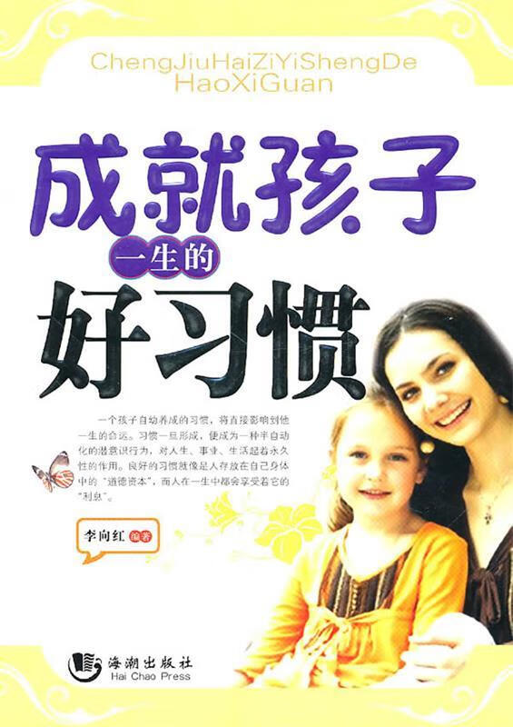 成就孩子一生的好习惯