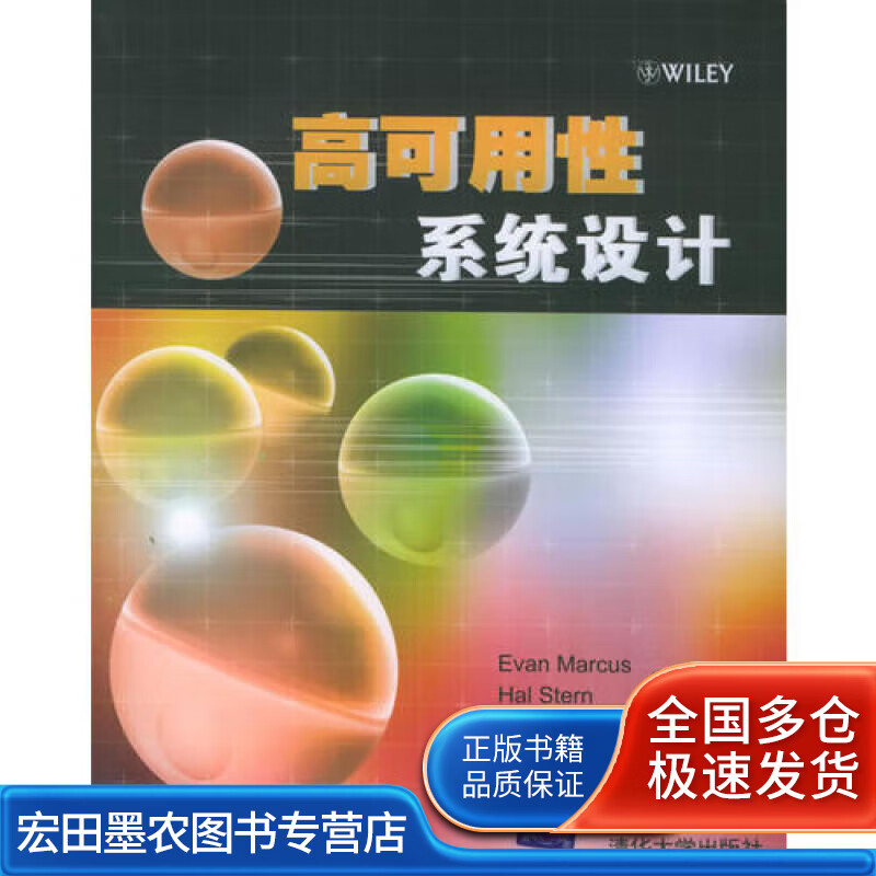 高可用性系统设计【好书】