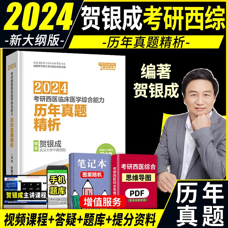 2024贺银成考研西综 2024考研西医综合能力辅导讲义同步练习历年真题精析全真模拟试卷西综医学 2024贺银成考研西医历年真题精析