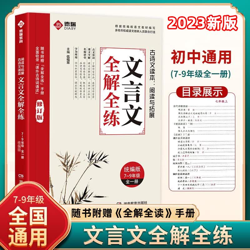 2023版初中文言文全解全练一本通人教版初中必背古诗词138篇小学升初一到初三必备古诗文言文译注与赏析语文阅读练习完全解读 文言文全解全练