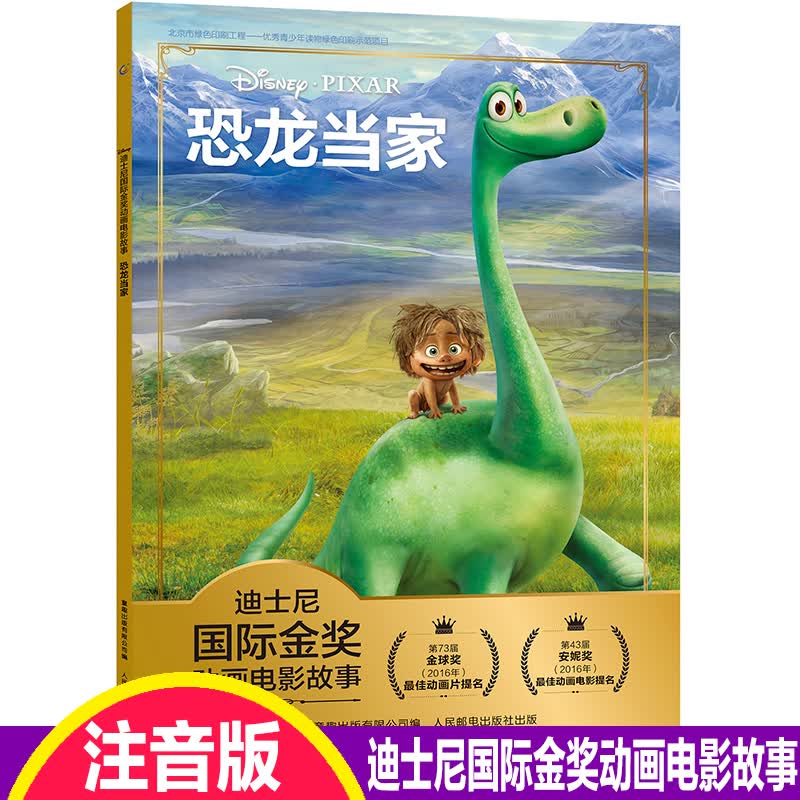 【06 恐龙当家】注音版迪士尼国际金奖动画电影故事书3-6-9岁儿童绘本童话故事书动漫卡通连环画