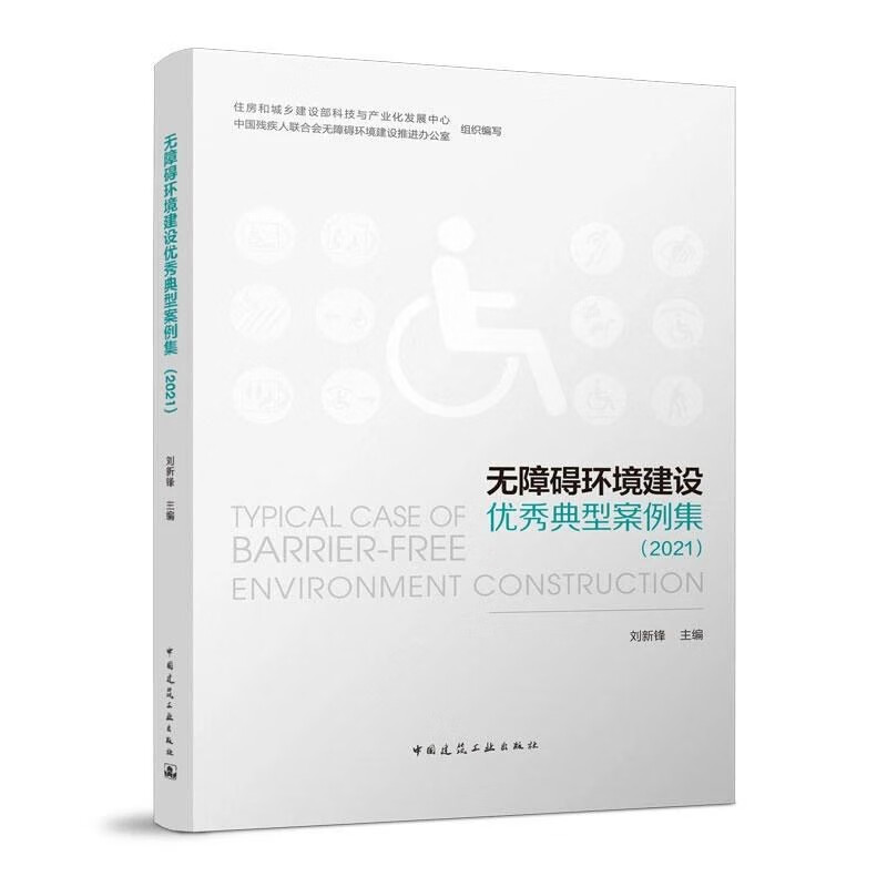 无障碍环境建设优秀典型案例集（2021）