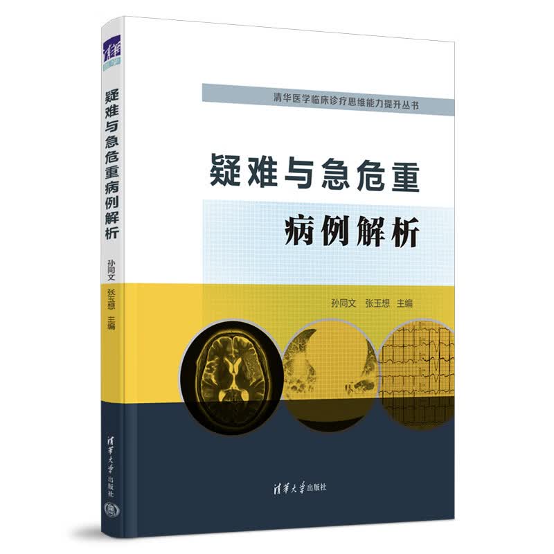 疑难与急危重病例解析 图书