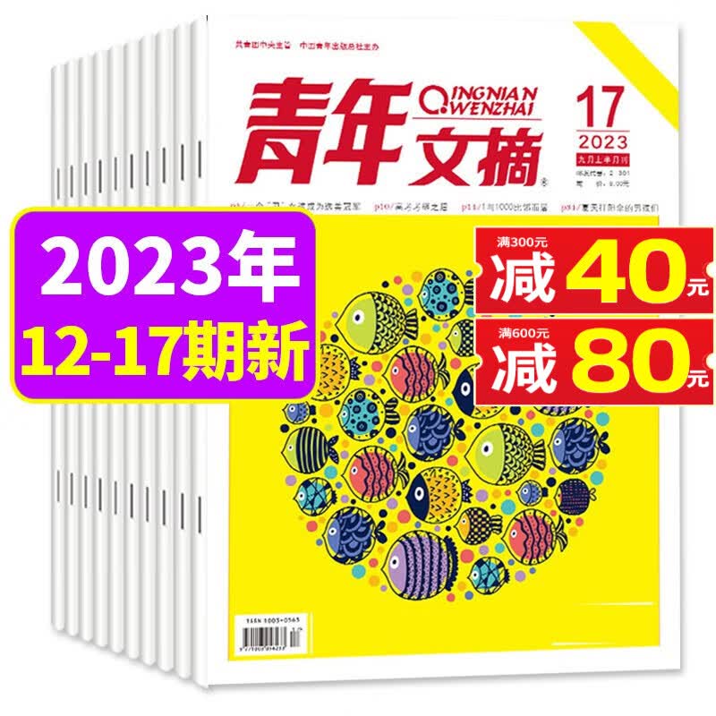 【9月新】青年文摘杂志2023年1-9月第1-17期新 （另有全年/半年订阅/打包及2022年往期可选）初高中学生高分作文素材文学过期刊 【共6本】2023年12-17期