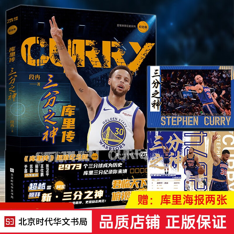 包邮现货 库里传：三分之神 了解库里百科式传记 萌神库里 勇士当家球星 库里传记 NBA那些年我们一起追过的球星书 篮球书籍