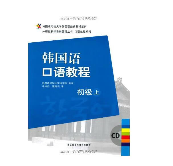 韩国语口语教程【，放心购买】