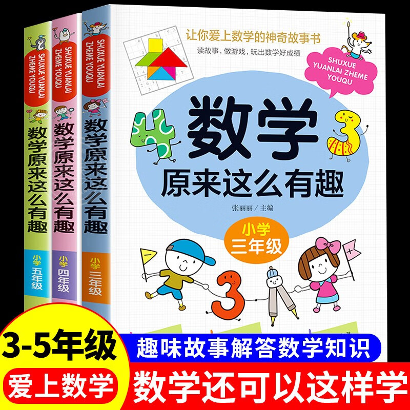 原来数学可以这样学数学原来这么有趣关于学好数学的神奇故事书小学生一二年级三四五六年级数学趣味益智阅读课外书籍数理化漫画 数学原来这么有趣 3+4+5年级（全3册）