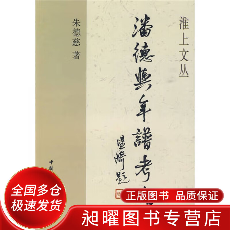 潘德舆年谱考略【精选】