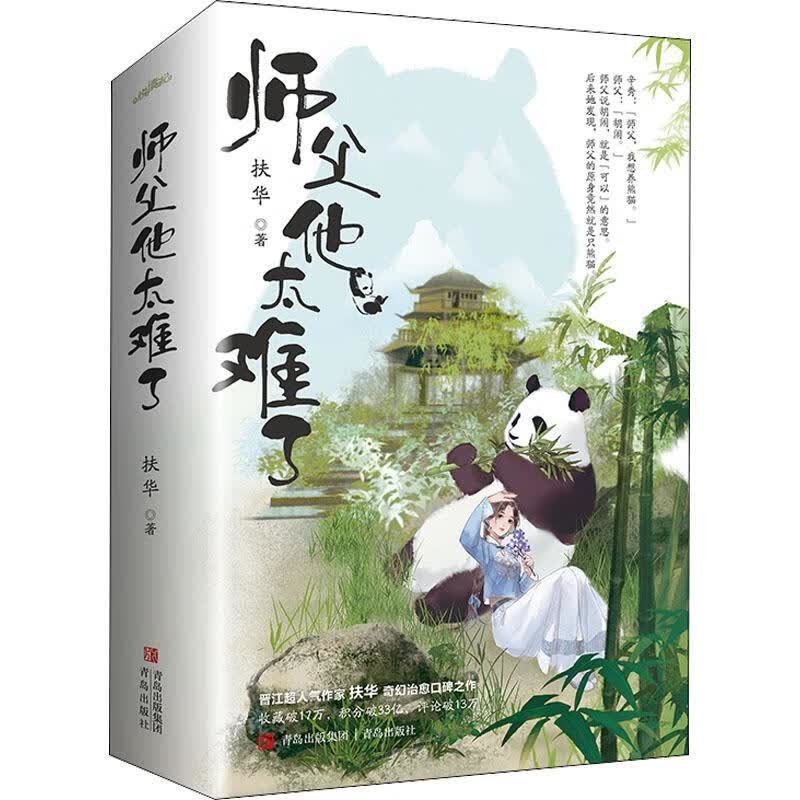 师父他太难了全2册扶华青岛出版社9787555262671 青春文学书籍