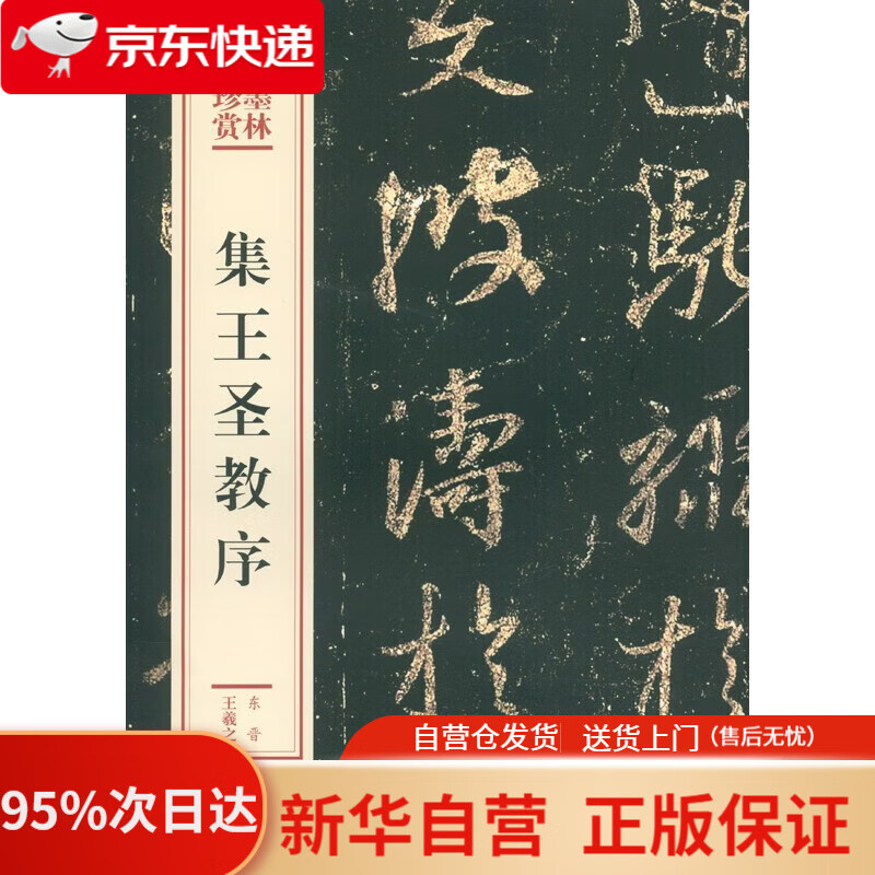 集王圣教序 墨林珍赏 王羲之 文化艺术出版社 9787503969454
