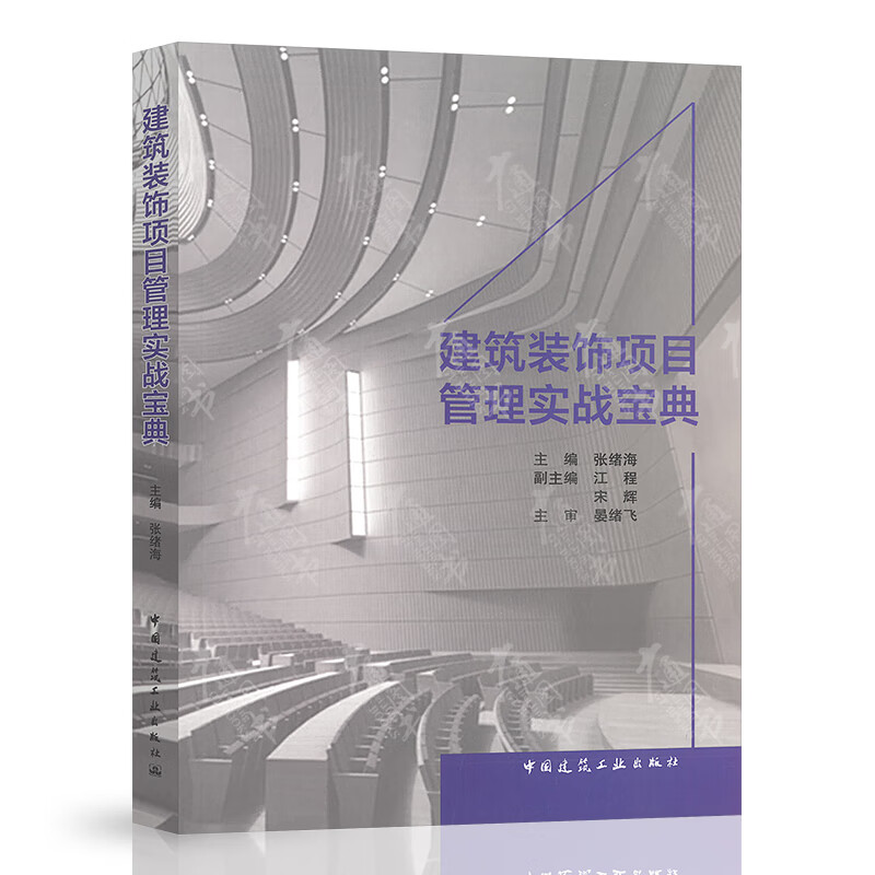 建筑装饰项目管理实战宝典