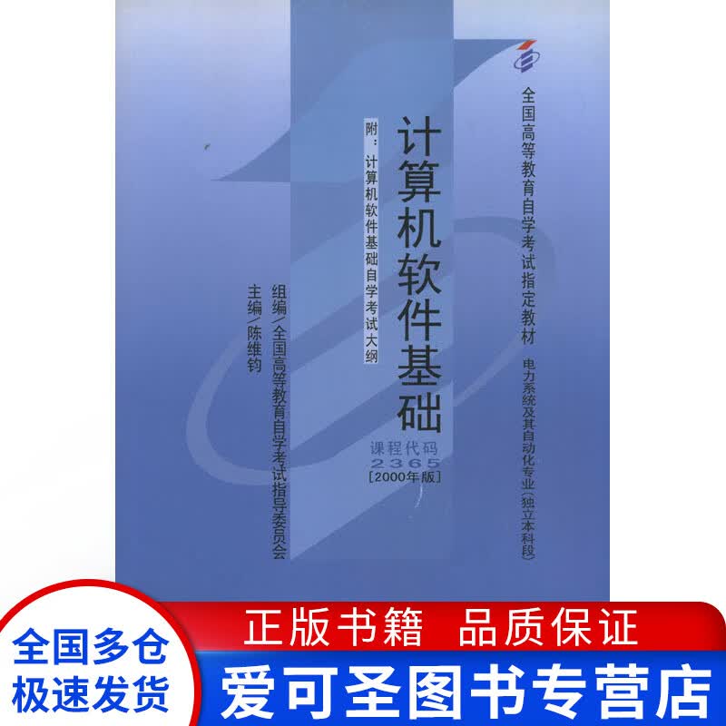 计算机软件基础 陈维钧【好书，下单速发】