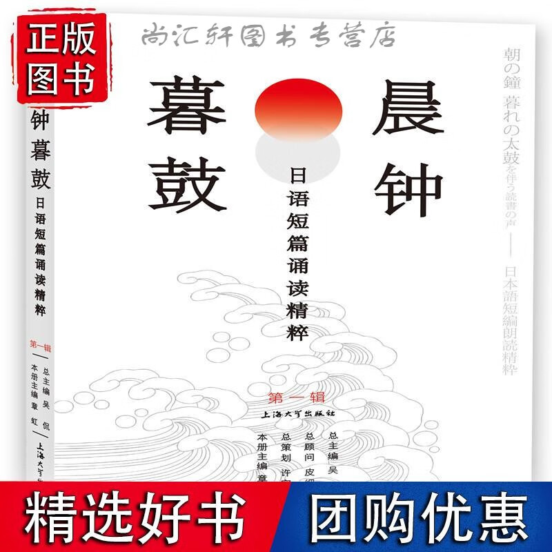 晨钟暮鼓：日语短篇诵读精粹（辑）