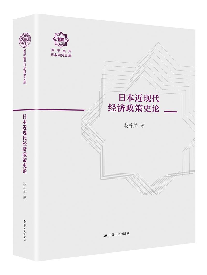 日本近现代经济政策史论历史 图书