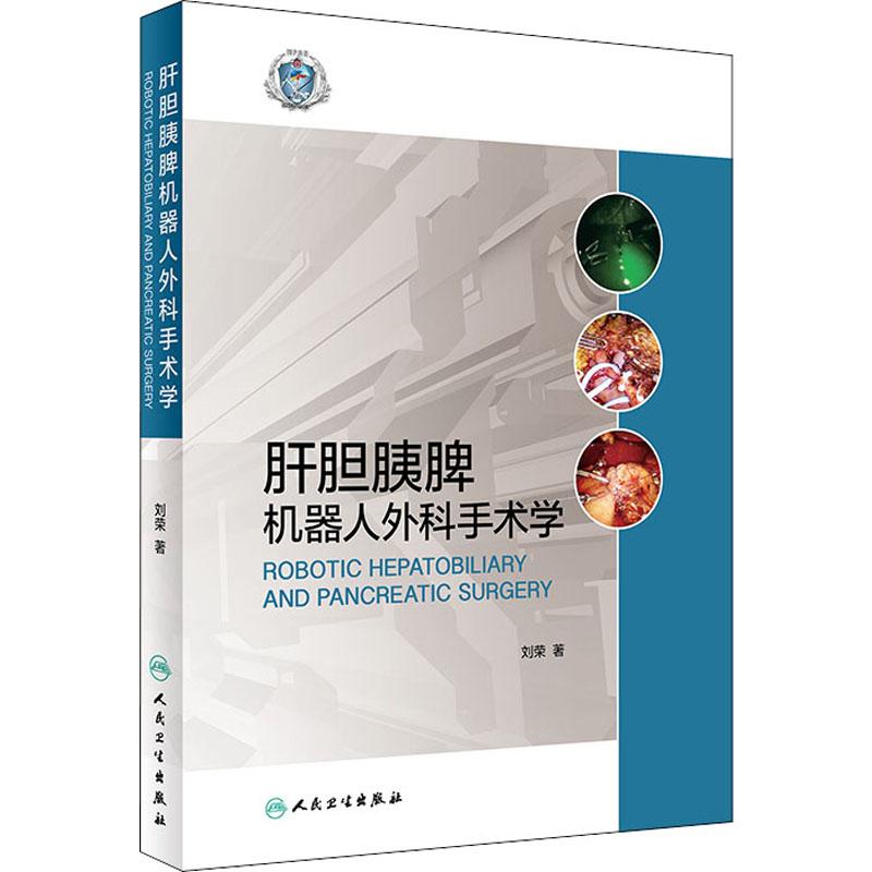 肝胆胰脾机器人外科手术学 刘荣 书籍