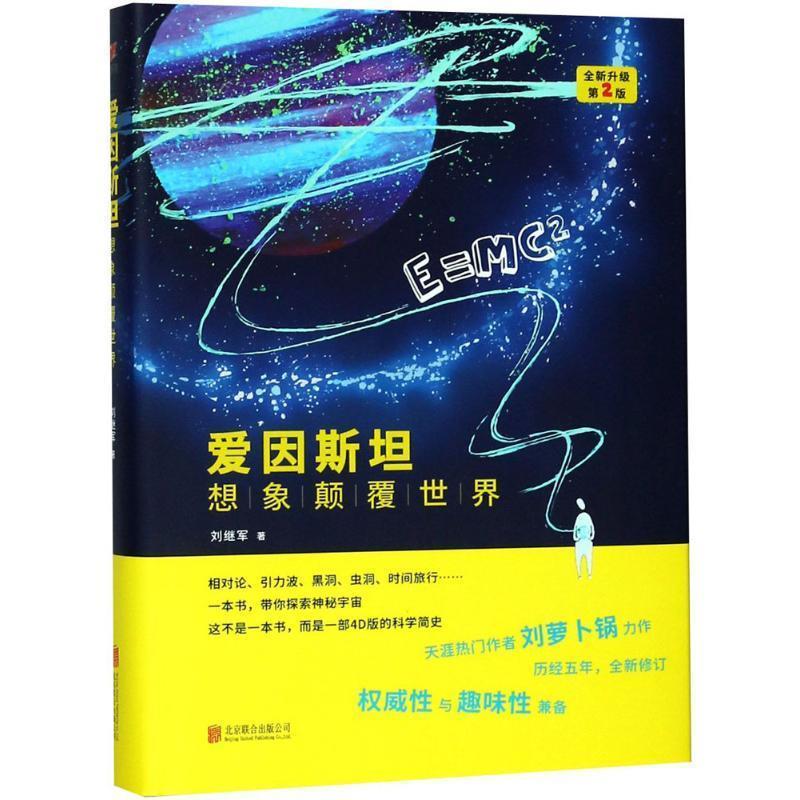 爱因斯坦:想象颠覆世界