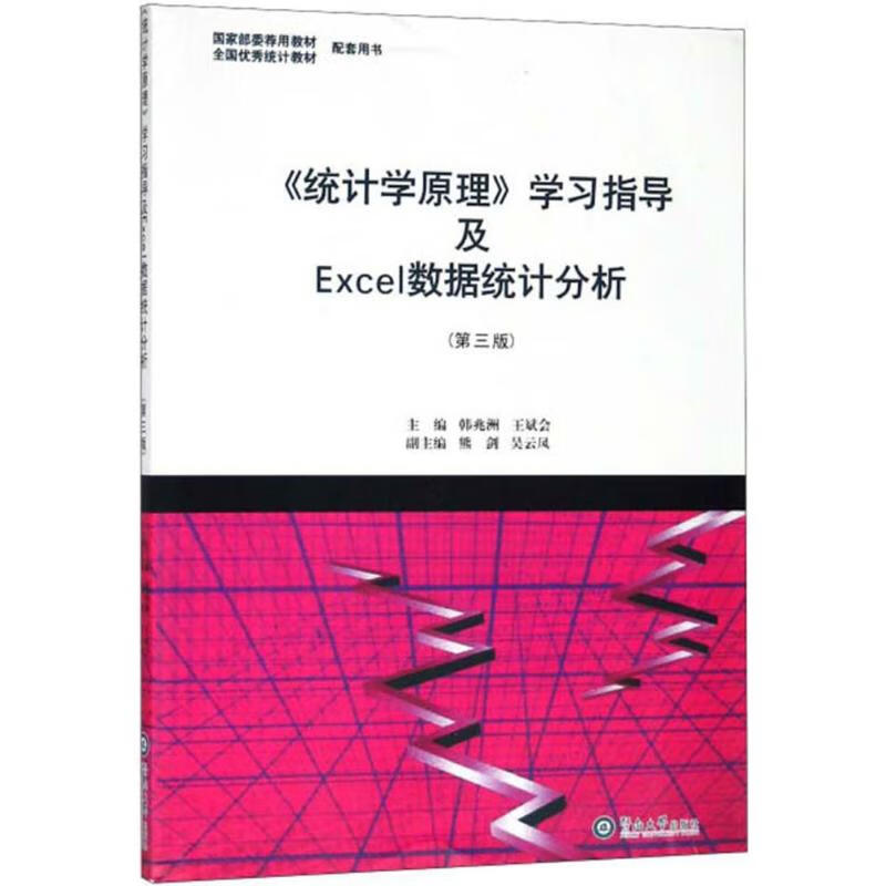 《统计学原理》学习指导及Exce数据统计分析(第3版)