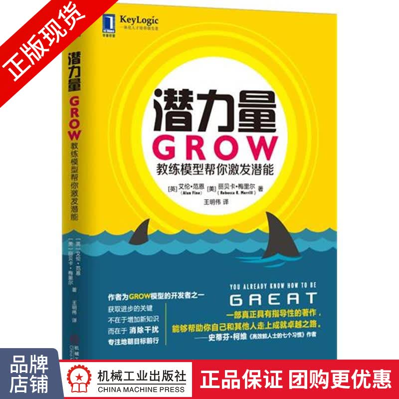 潜力量：GROW教练模型帮你激发潜能|4733790