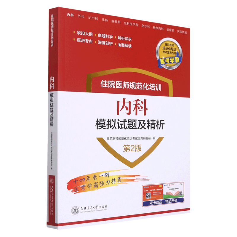 住院医师规范化培训内科模拟试题及精析(第2版)/住院医师规范化培