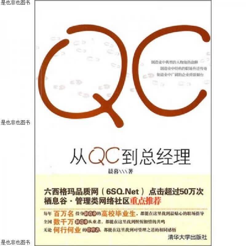 从QC到总经理