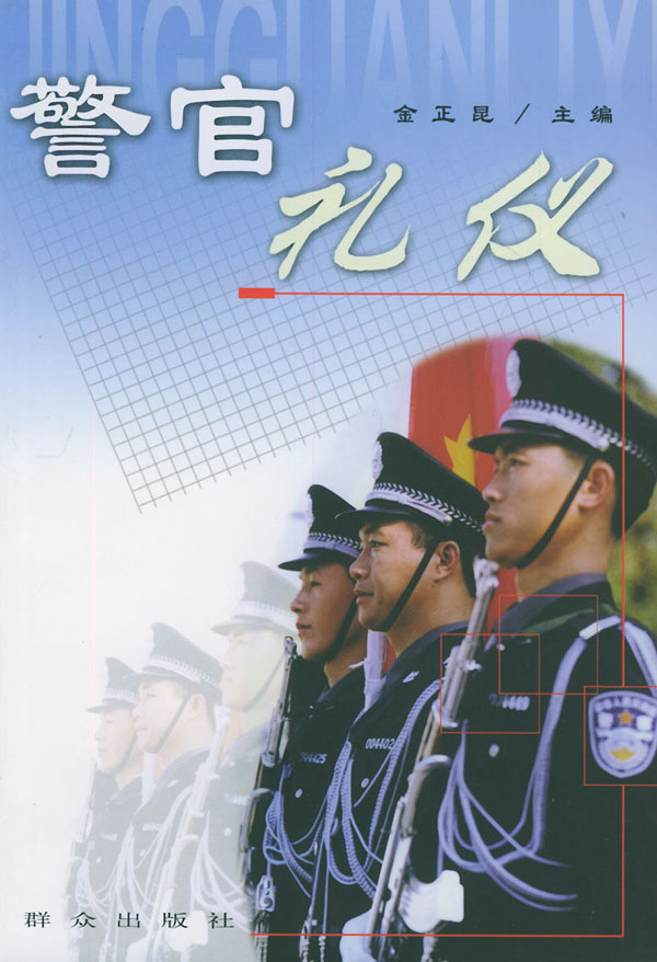 警官礼仪 金正昆【，放心购买】