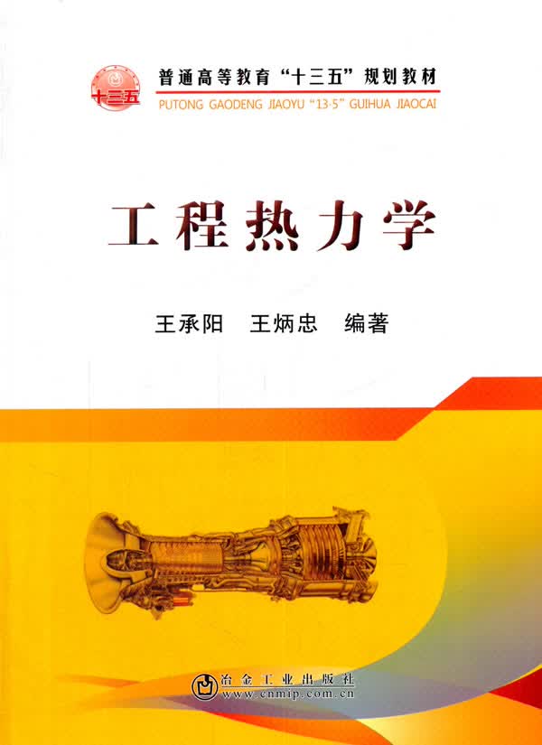 工程热力学9787502472986【，放心购买】