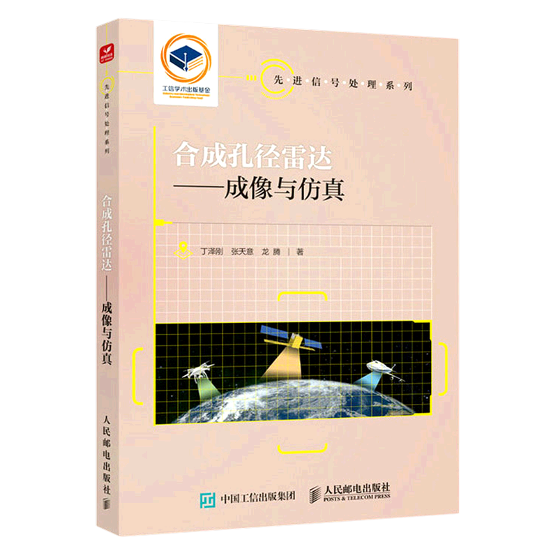 合成孔径雷达--成像与仿真/先进信号处理系列 现货  人民邮电