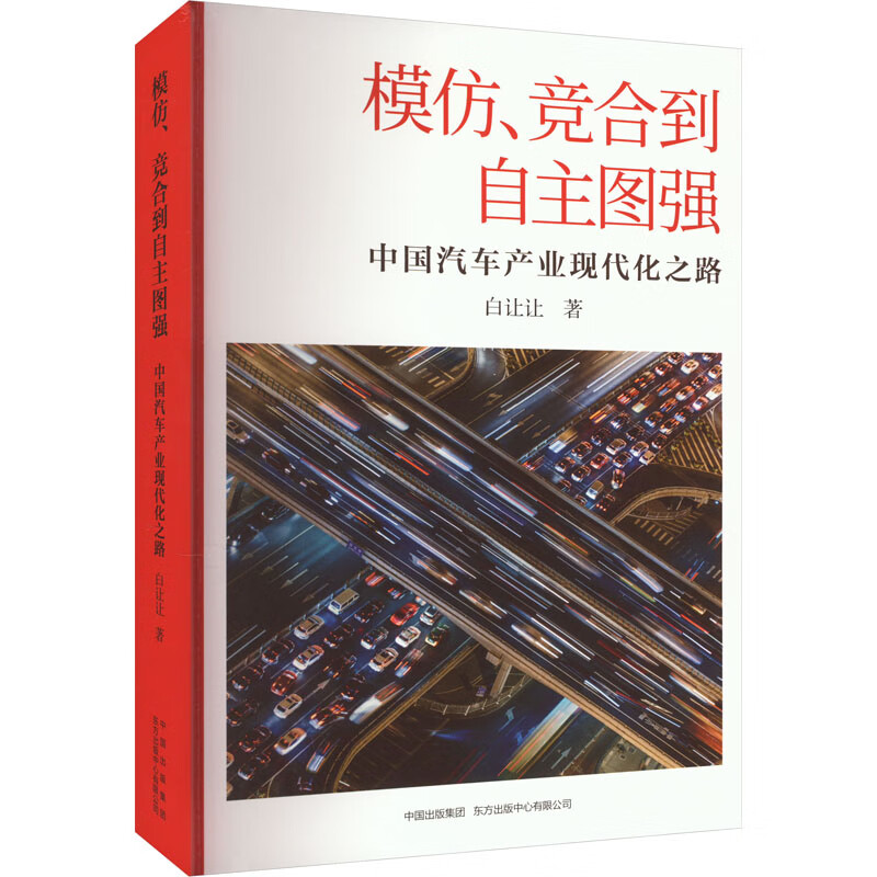 模仿、竞合到自主图强 图书
