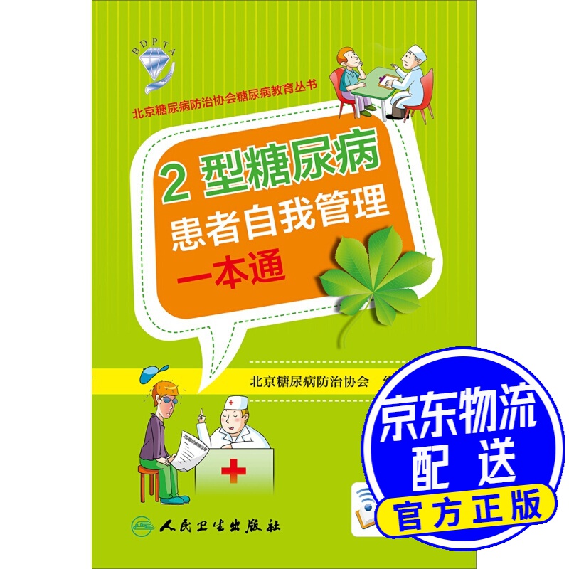 2型糖尿病患者自我管理一本通
