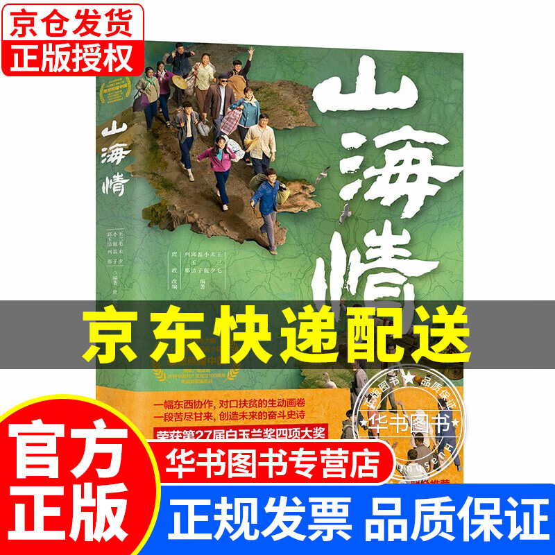 山海情：第27届白玉兰奖佳中国电视剧《山海情》同名小说，豆瓣9.4高分 山海情