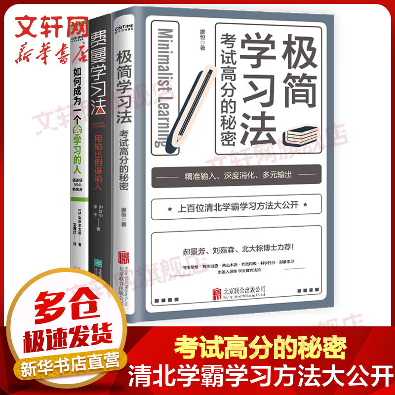 学霸手册学习法书籍全套3册 极简学习法+费曼学习法+如何成为一个会学习的人 图书