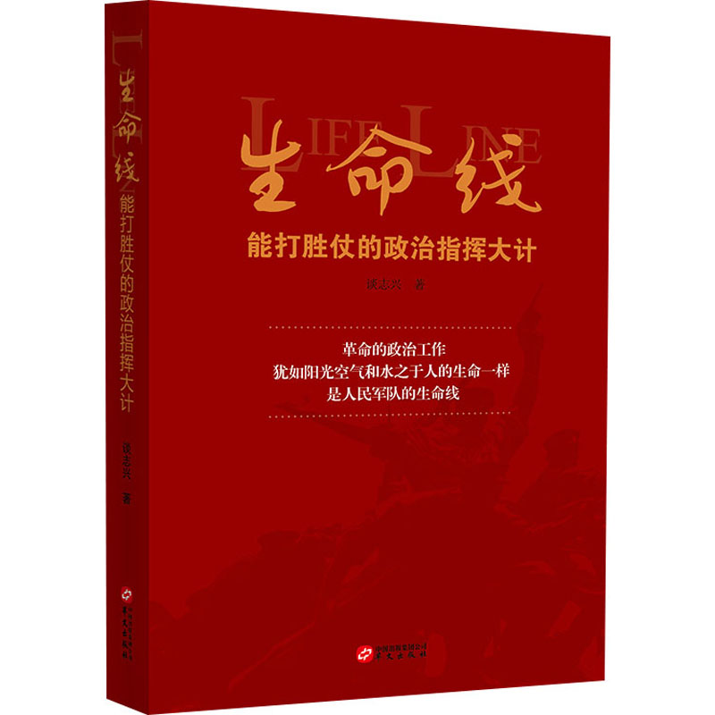 生命线 能打胜仗的政治指挥大计 谈志兴 书籍