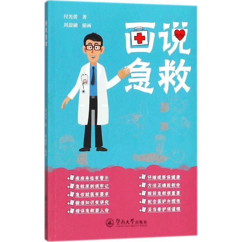 画说急救 付光蕾 著,刘迎湖 插画