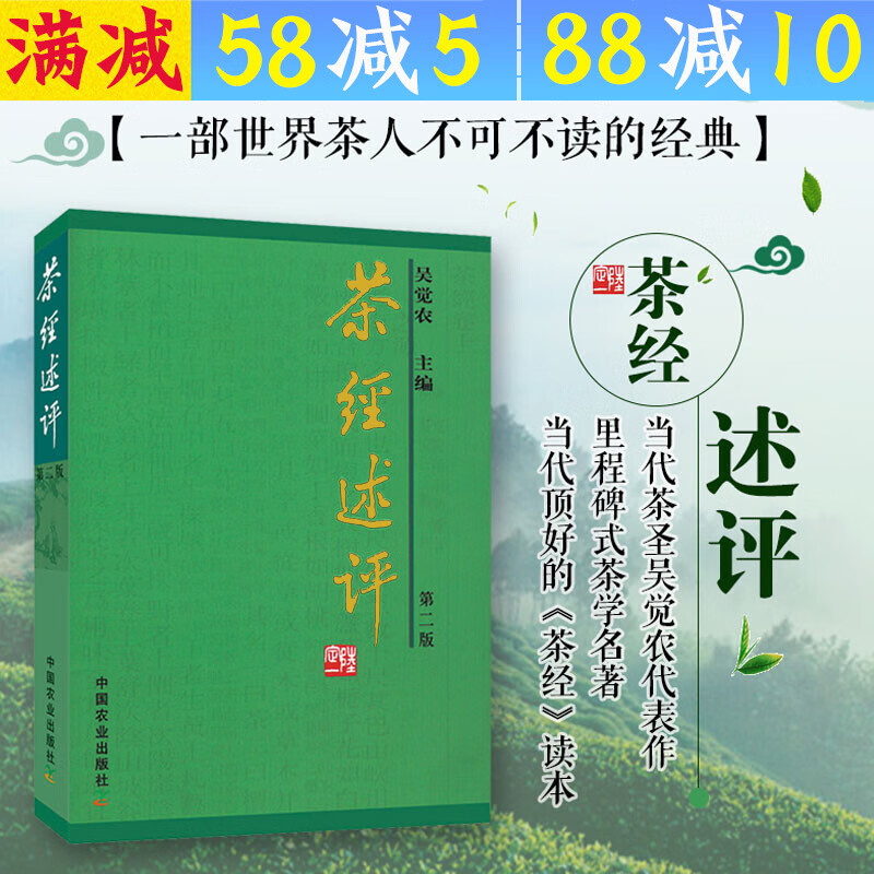 【满48包邮】了解中国茶事茶经茶道从喝茶到懂茶茶典大观茶论茶经述评书籍 茶经述评(第二版)定价38