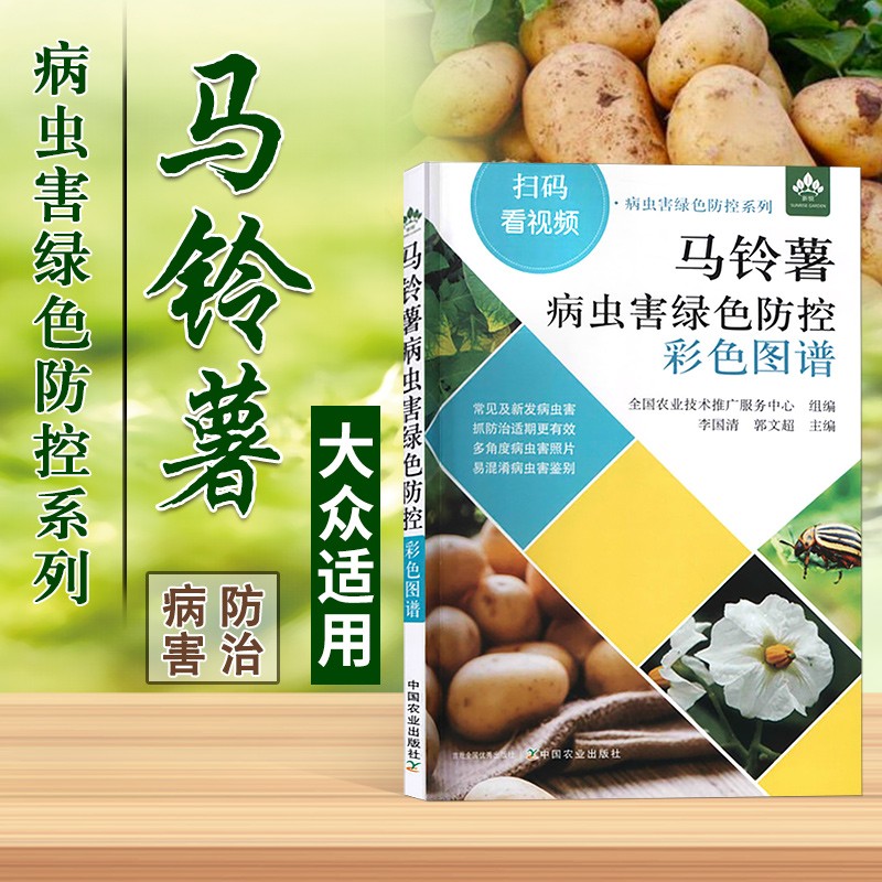马铃薯病虫害绿色防控彩色图谱 土豆马铃薯栽培技术书籍土豆马铃薯病虫害防治土豆马铃薯种植书籍土豆马铃薯高效生产营养配方施肥