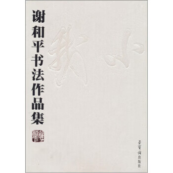 谢和平书法作品集【好书，下单速发】